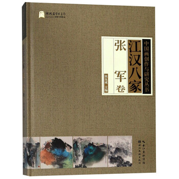江汉八家（张军卷）/中国画创作与研究丛书