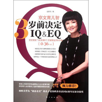 京文育儿智:3岁前决定IQ&EQ