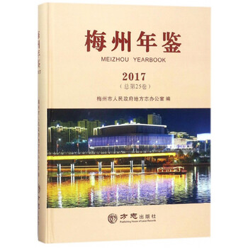 梅州年鉴（2017 总第25卷）