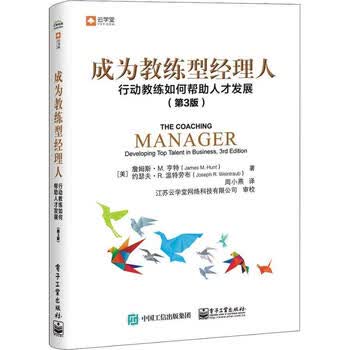 成为教练型经理人 行动教练如何帮助人才发展(第3版)