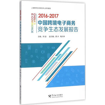 中国跨境电子商务竞争生态发展报告2016-2017