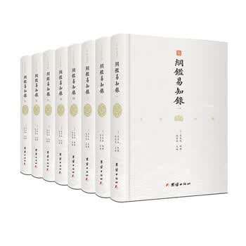 【新华书店 正版书籍】纲鉴易知录（文白对照全8册）（历史学家张宏儒主编，学者张德信、骈宇骞出版家李岩等名家精心白话翻 正版图书绘本