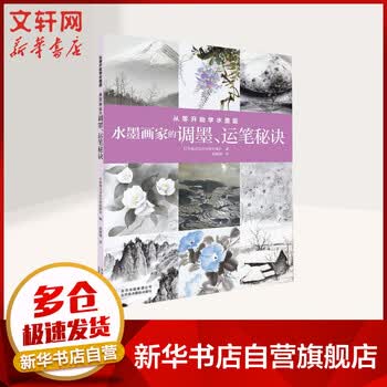 从零开始学水墨画 水墨画家的调墨、运笔秘诀