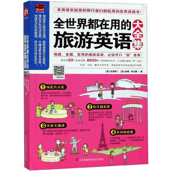 全世界都在用的旅游英语大全集