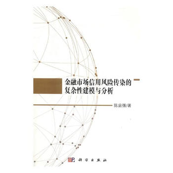 金融市场信用风险传染的复杂性建模与分析 金融与投资 书籍