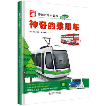 神奇的乘用车 书籍分类 童书 AR VR