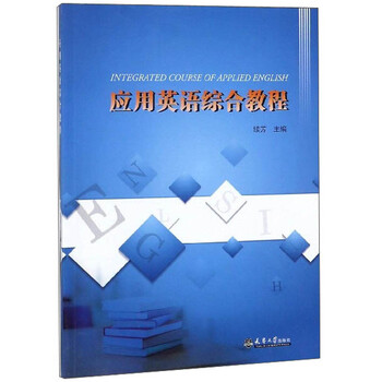 应用英语综合教程