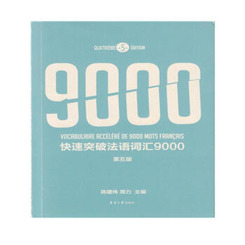 快速突破法语词汇9000
