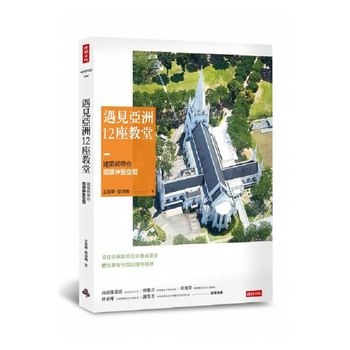 遇见亚洲12座教堂－－建筑师带你阅读神圣空间 港台原版 王裕华 时报 艺术设计 建筑