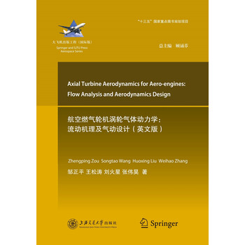 航空燃气轮机涡轮气体动力学：流动机理及气动设计（国际版英文版）（精）