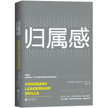 归属感（珍藏版）：创造一个员工想要归属其中的组织和团体