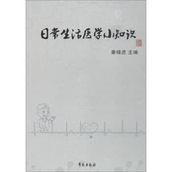 日常生活医学小知识