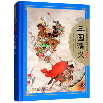 三国演义(少儿版)/小树苗儿童成长经典阅读宝库(珍藏版)
