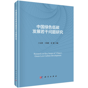 中国绿色低碳发展若干问题研究