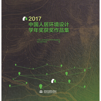 2017中国人居环境设计学年奖获奖作品集