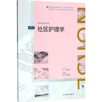 社区护理学
