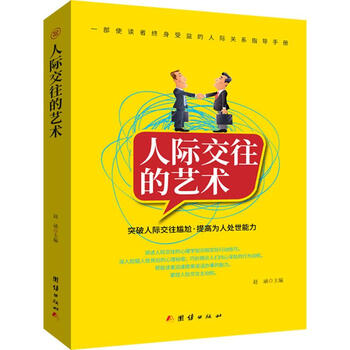 人际交往的艺术赵涵 主编 