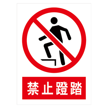 定制禁止标志标示牌标贴警示警告贴纸标识牌限速行驶提示标语牌TAP TAP77 禁止蹬踏 60*40厘米 覆膜防水PP贴纸