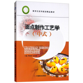 正版 面点制作工艺学(西式)9787504456977