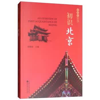 初识北京