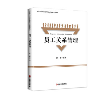 员工关系管理