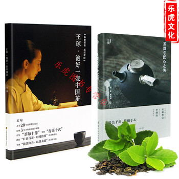 正版包邮 王琼泡好一壶中国茶+茶器与匠心之美 艺术设计书籍 茶养生 陶艺茶具 泡茶品茶茶文化