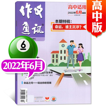 作文通讯杂志高中版2022年6月新 另有预售及往期可选高考作文素材过期刊【单本】 2022年6月