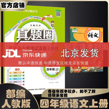 薛金星 小学真题圈 北京真题适用于2022春2021秋 单元练习 考前复习 四年级 语文上册  部编人教版