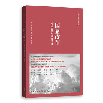 国企改革难点突破与路径选择9787543228344