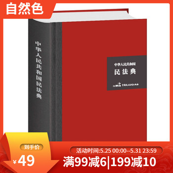 抖音推荐民法典2021年版正版 新 精装硬壳大字版  实用版 中华人民共和国民法典 中国民主法制出版社 全套