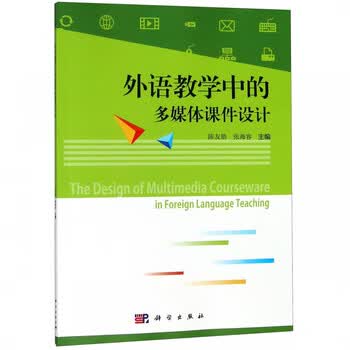 外语教学中的多媒体课件设计