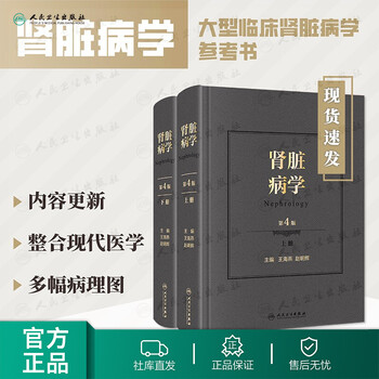 肾脏病学第4版第四版 王海燕赵明辉主编 人民卫生出版社内科学书籍