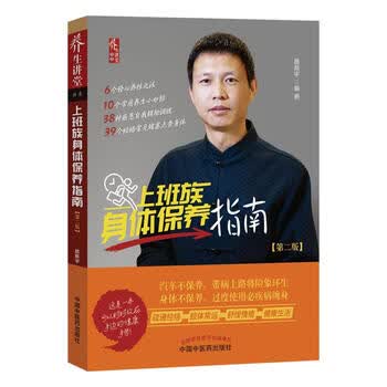 上班族身体保养指南(第2版) 路新宇 著 家庭医生生活 新华书店正版图书籍 中国中医药出版社