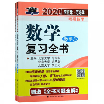 数学复习全书(附全书习题全解数学3)/2020年李正元范培华考研数学