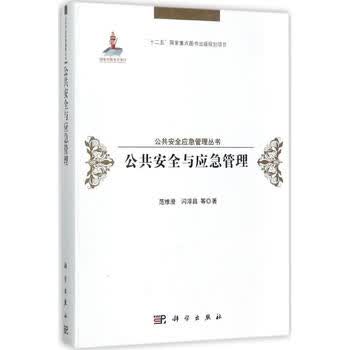 公共安全与应急管理范维澄 等 著 