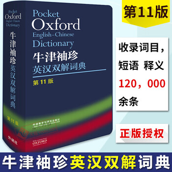 牛津袖珍英汉双解词典(第11版)
