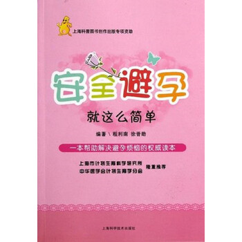 [正版图书]安全避孕：就这么简单