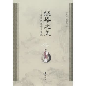 绕梁之美——曲唱的理论与实践