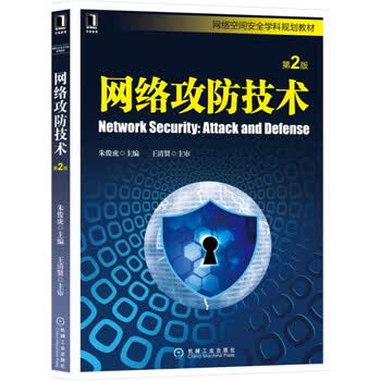 网络攻防技术 第2版