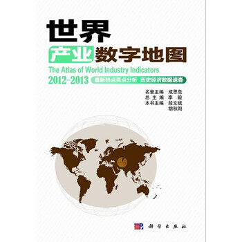 2012-2013-产业数字地图 经济 书籍