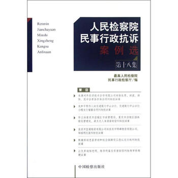 人民检察院民事行政抗诉案例选(第18集)