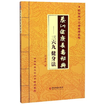 泰山健康长寿秘典--三六九健身法