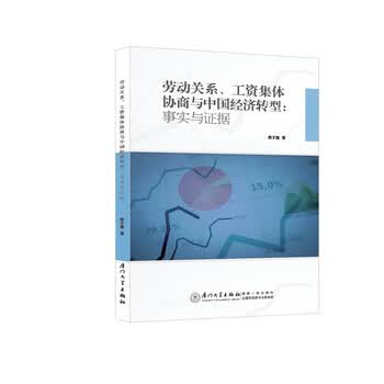 劳动关系、工资集体协商与中国经济转型：事实与证据