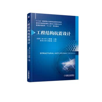 工程结构抗震设计