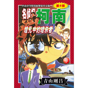 名侦探柯南剧场版（第四部）：瞳孔中的暗杀者（下）