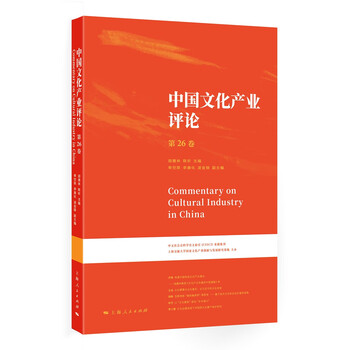 正版 中国文化产业评论（第26卷）9787208153707