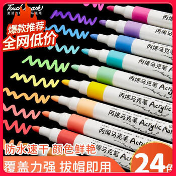 【Touch mark免按压-笔尖1mm】【全网低价】Touch mark丙烯马克笔24色涂鸦丙烯笔速干防水不透色手绘笔油漆笔diy颜料画笔记号笔学生儿童礼物【行情 报价 价格 评测】-京东