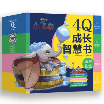 迪士尼小飞象·4Q成长智慧书