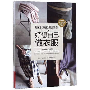 基础速成裁缝课(好想自己做衣服)