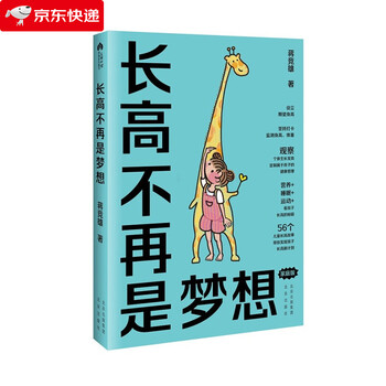 长高不再是梦想（家庭版）